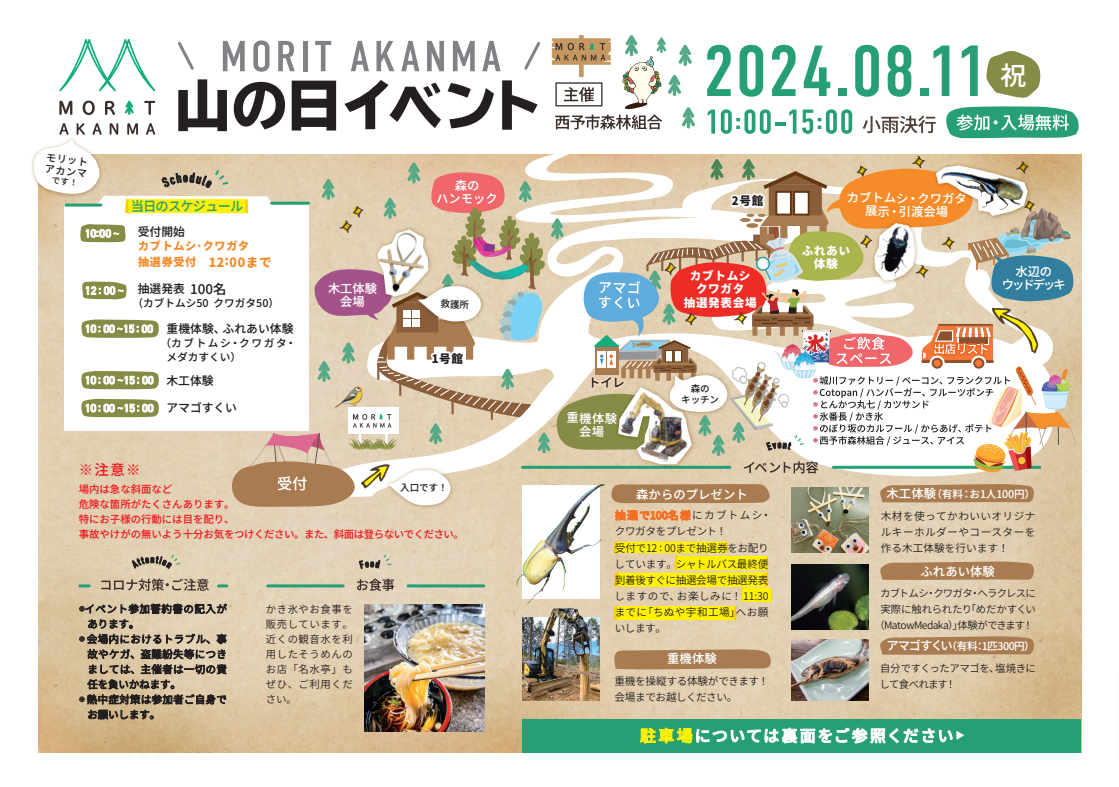 MORIT山の日イベント2024 – MORIT AKANMA（もりっと あかんま）